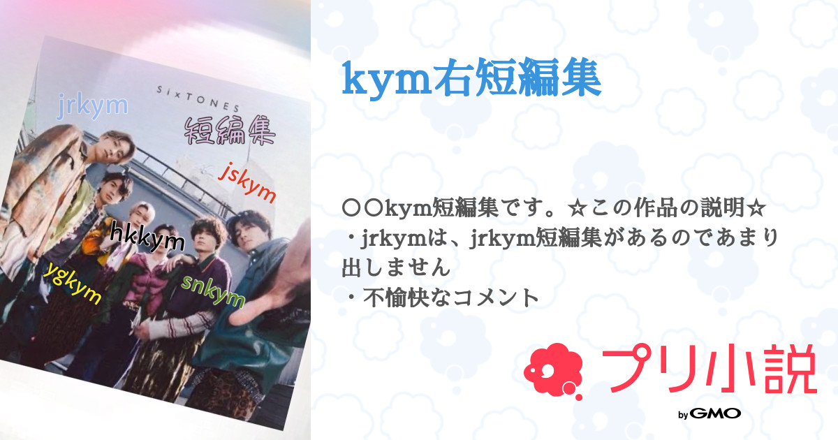 kym右短編集 - 全5話 【連載中】（桜城 麗桜さんの小説） | 無料スマホ夢小説ならプリ小説 byGMO